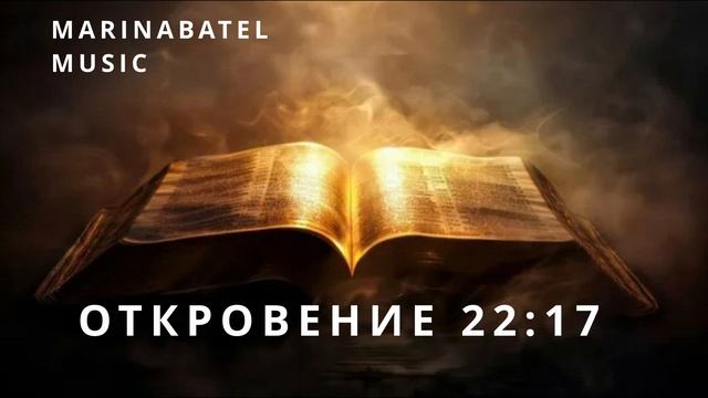 ОТКРОВЕНИЕ 22: 17
