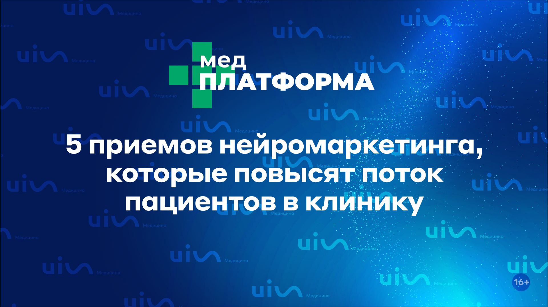5 приемов нейромаркетинга, которые повысят поток пациентов в клинику. Ирина Алышева, МЕДПЛАТФОРМА