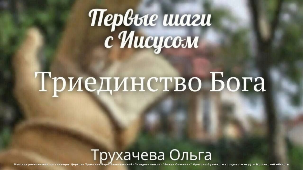 "Триединство Бога" / Трухачева Ольга
