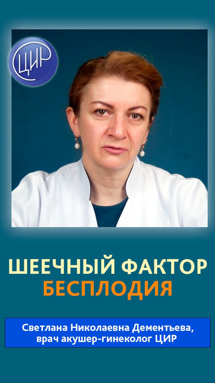 Шеечный фактор бесплодия. Диагностика и преодоление.