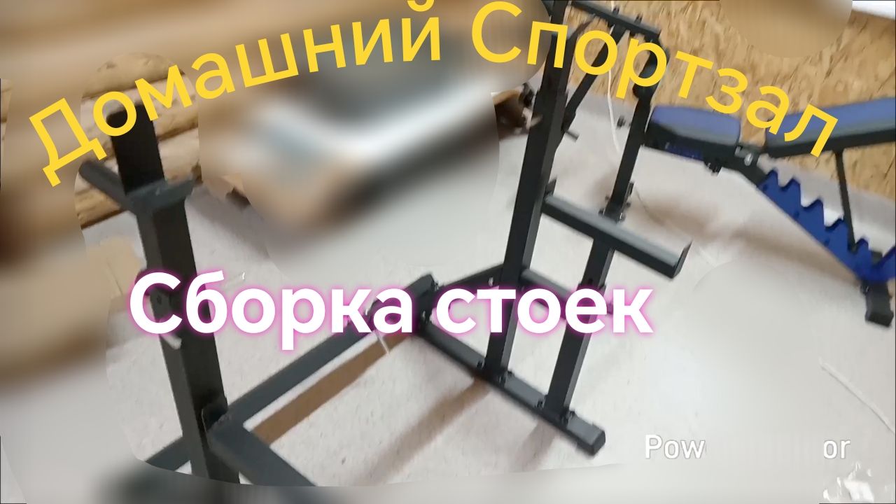 Домашний Спортзал /// Подробная сборка Телескопических Стоек Sportlim