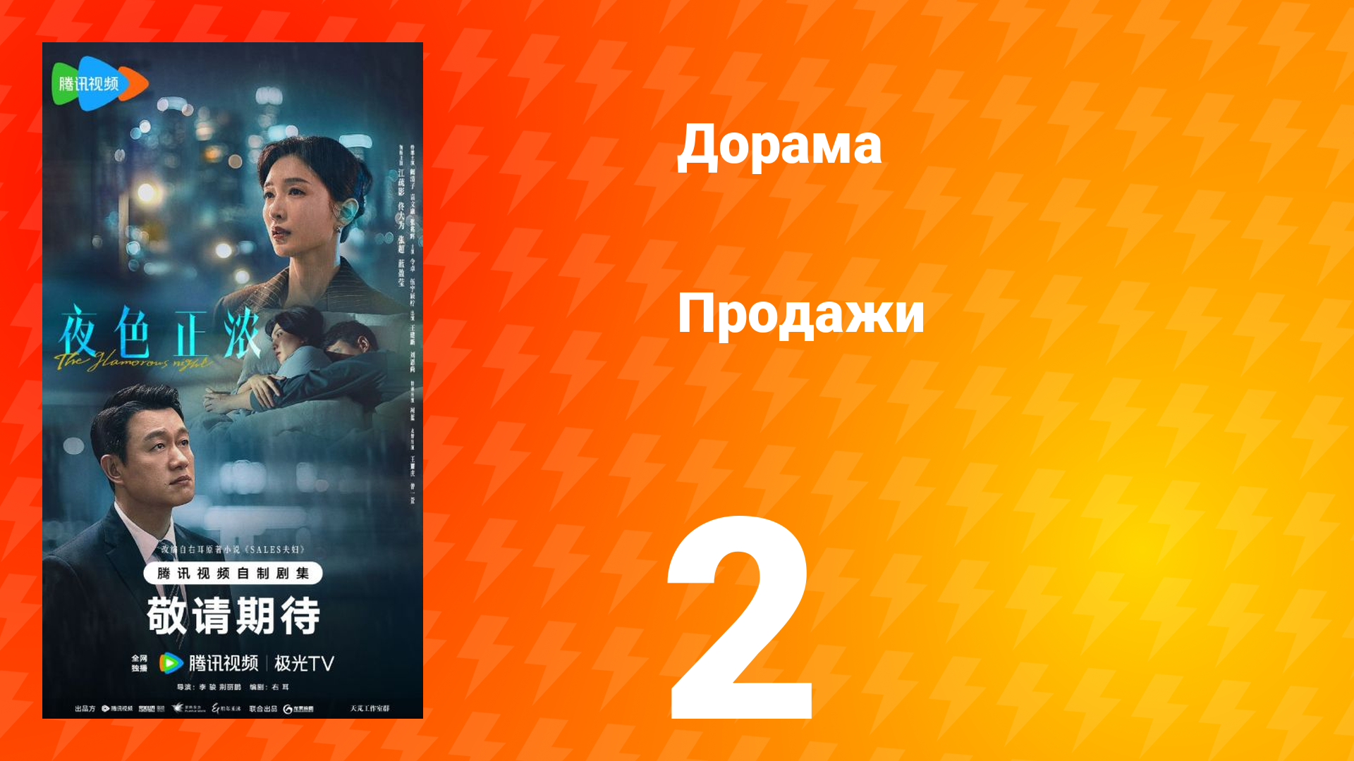 Продажи 2 серия