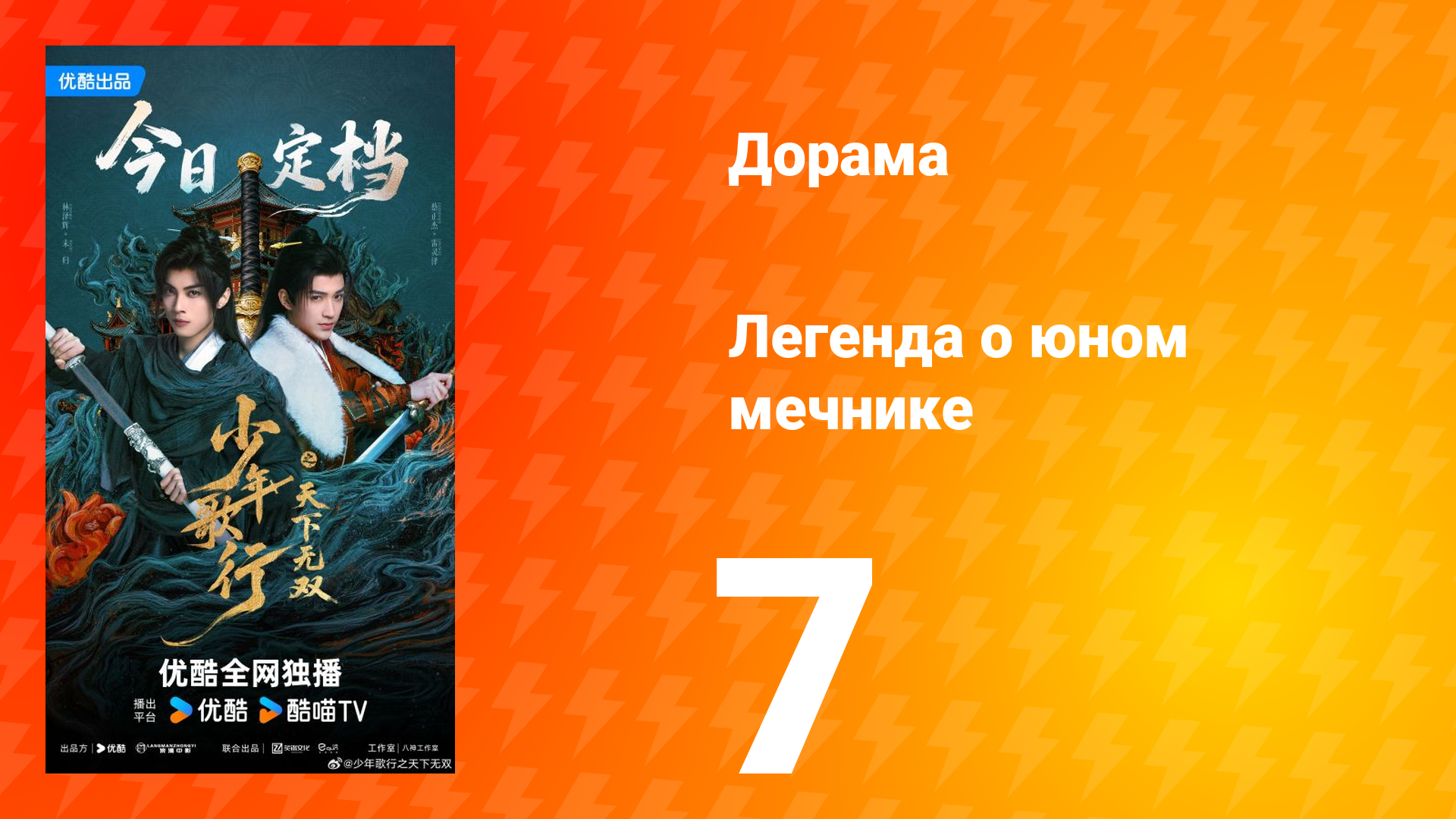 Легенда о юном мечнике 7 серия
