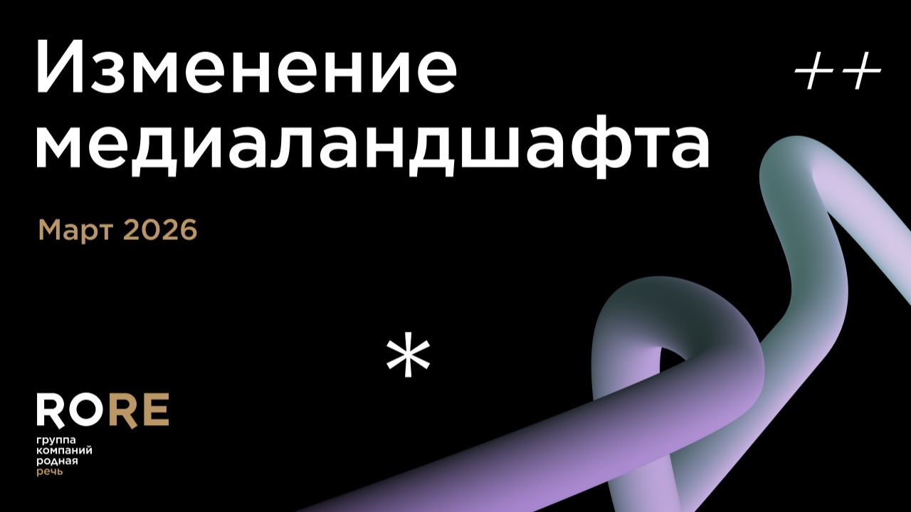 Изменение медиаландшафта. Март 2026