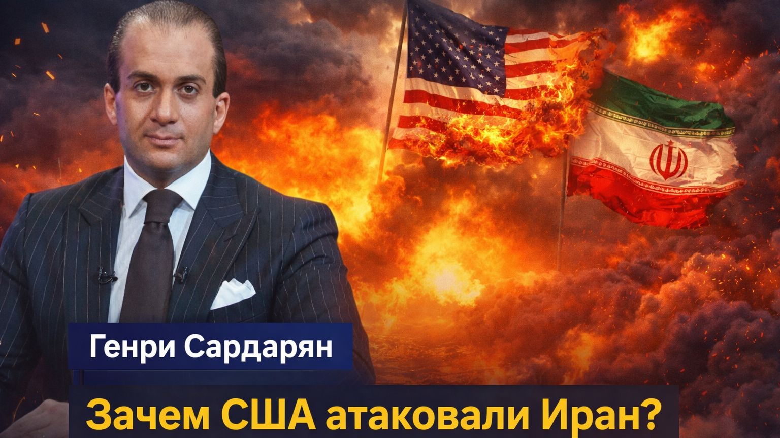 Генри Сардарян - Зачем США атаковали Иран