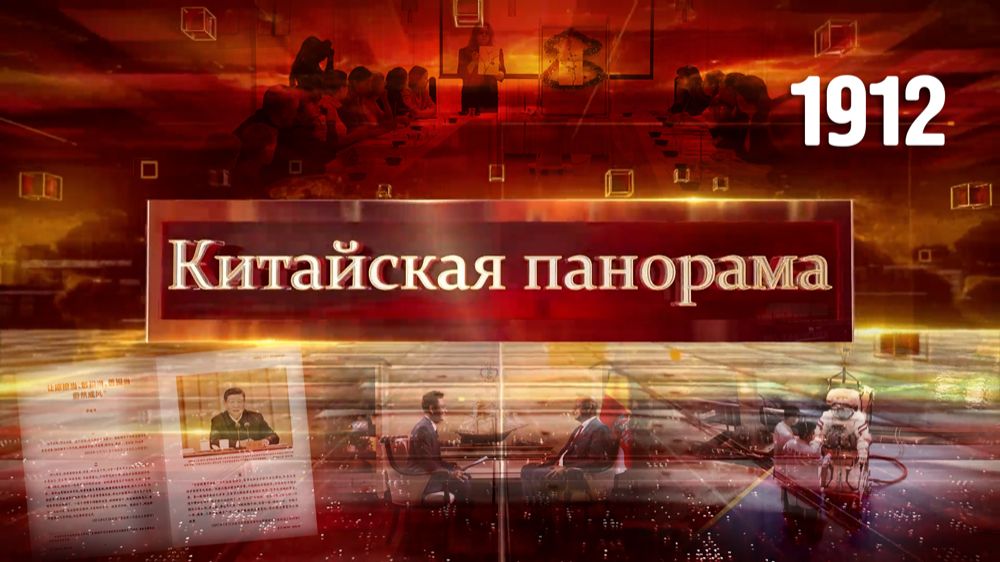 Ответственный подход, мост между Китаем и Африкой, космические планы, Чуньцзе на Урале – (1912)