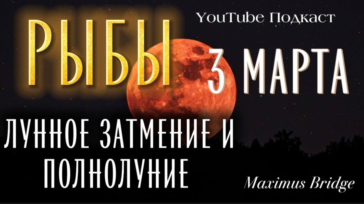 ♓️ РЫБЫ 🌕ЗАТМЕНИЕ и ПОЛНОЛУНИЕ 🌕 3 марта 2026