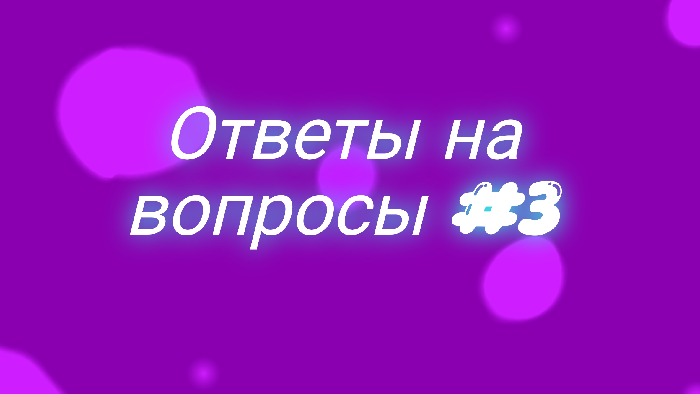 Ответы на вопросы #3
