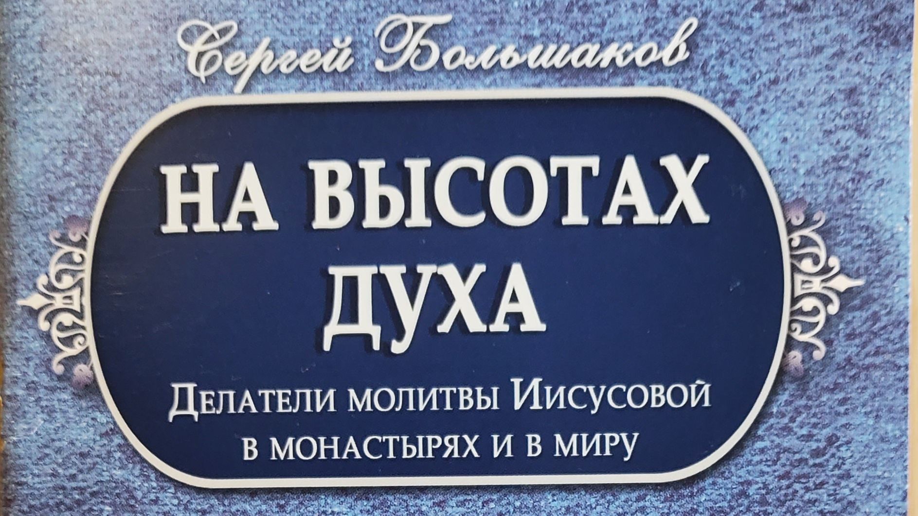 Автор: Сергей Большаков  Книга: "На высотах духа. Делатели молитвы Иисусовой в монастырях и в миру."
