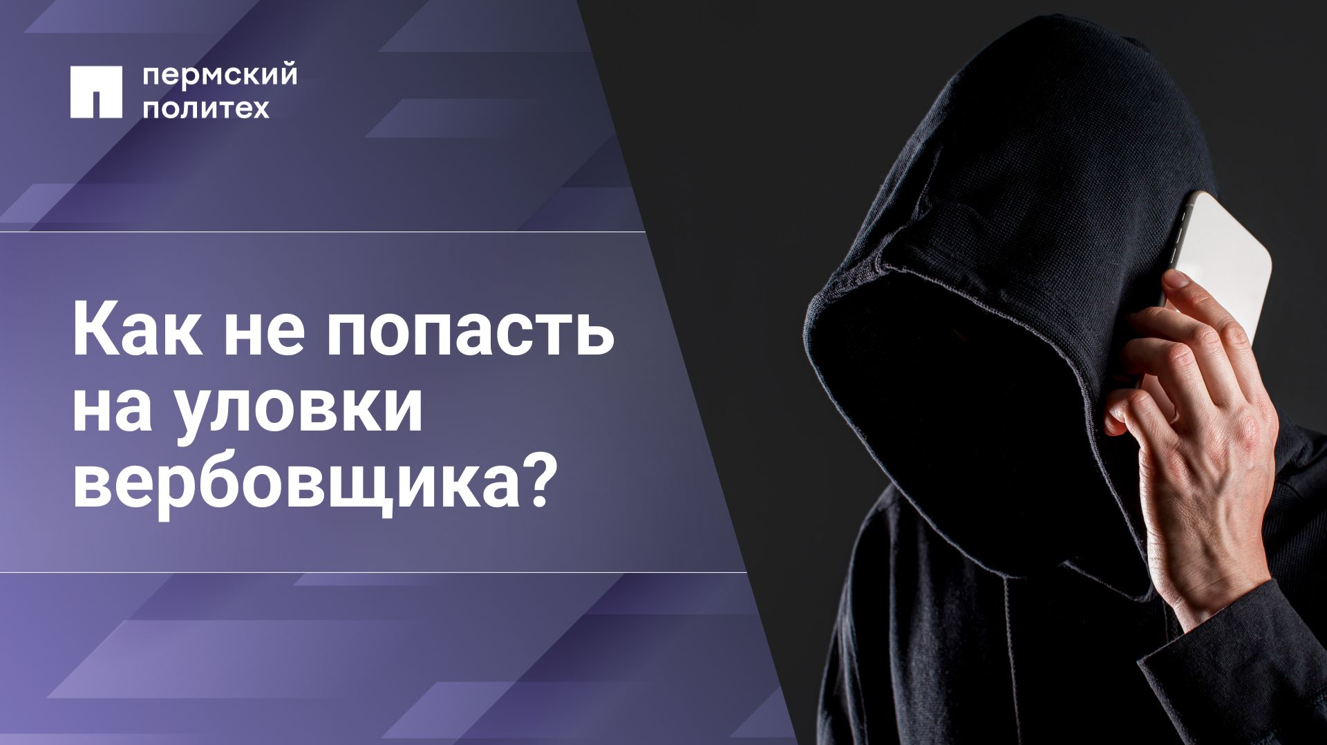 Как не попасть на уловки вербовщика?