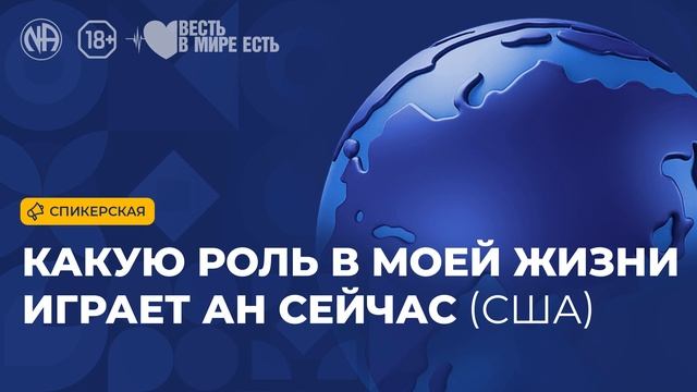 Спикерская «Какую роль играет в моей жизни АН сейчас (США, Анонимные Наркоманы)