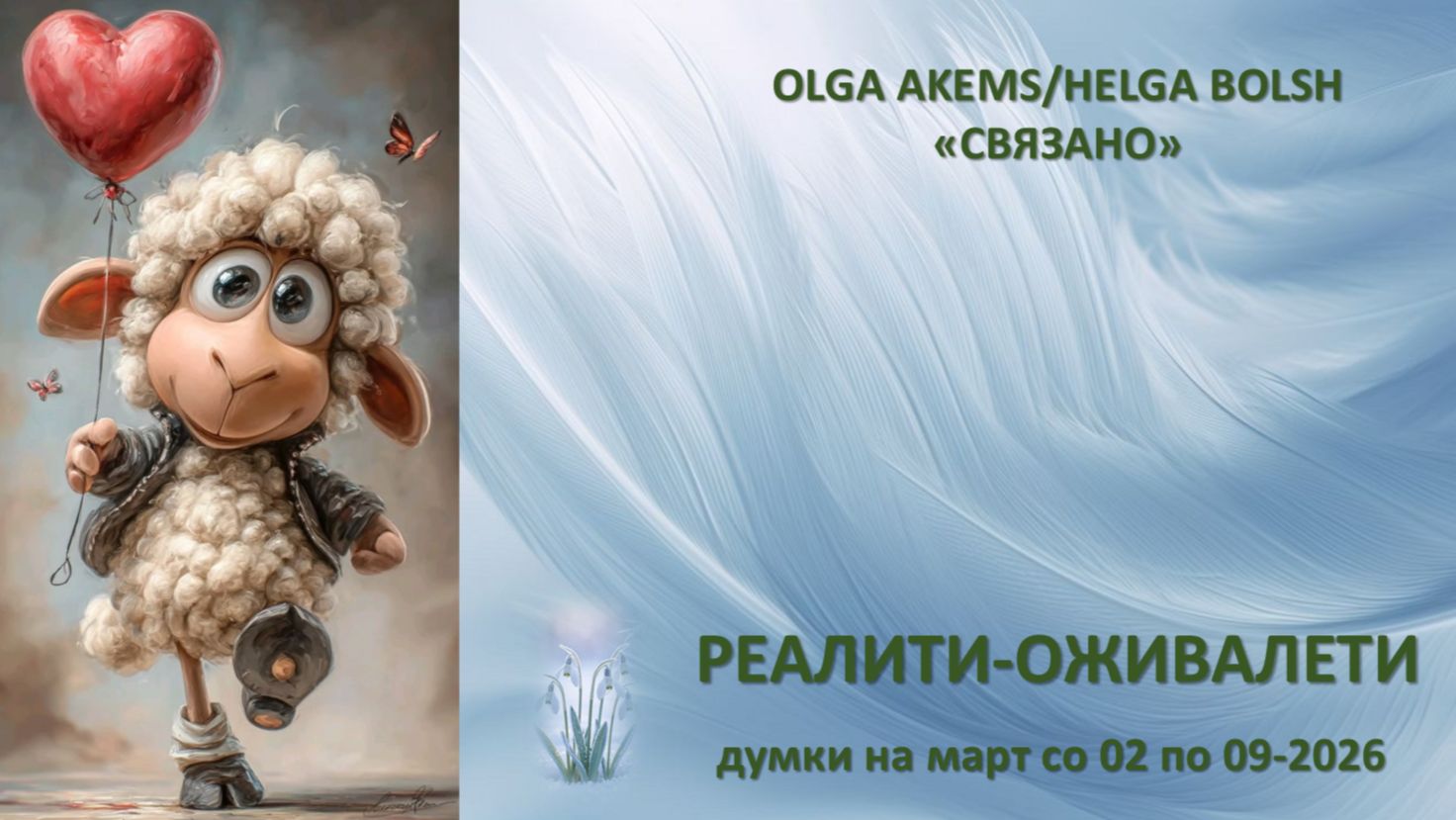 "Реалити оживалети" думки на неделю 02/03-09/03