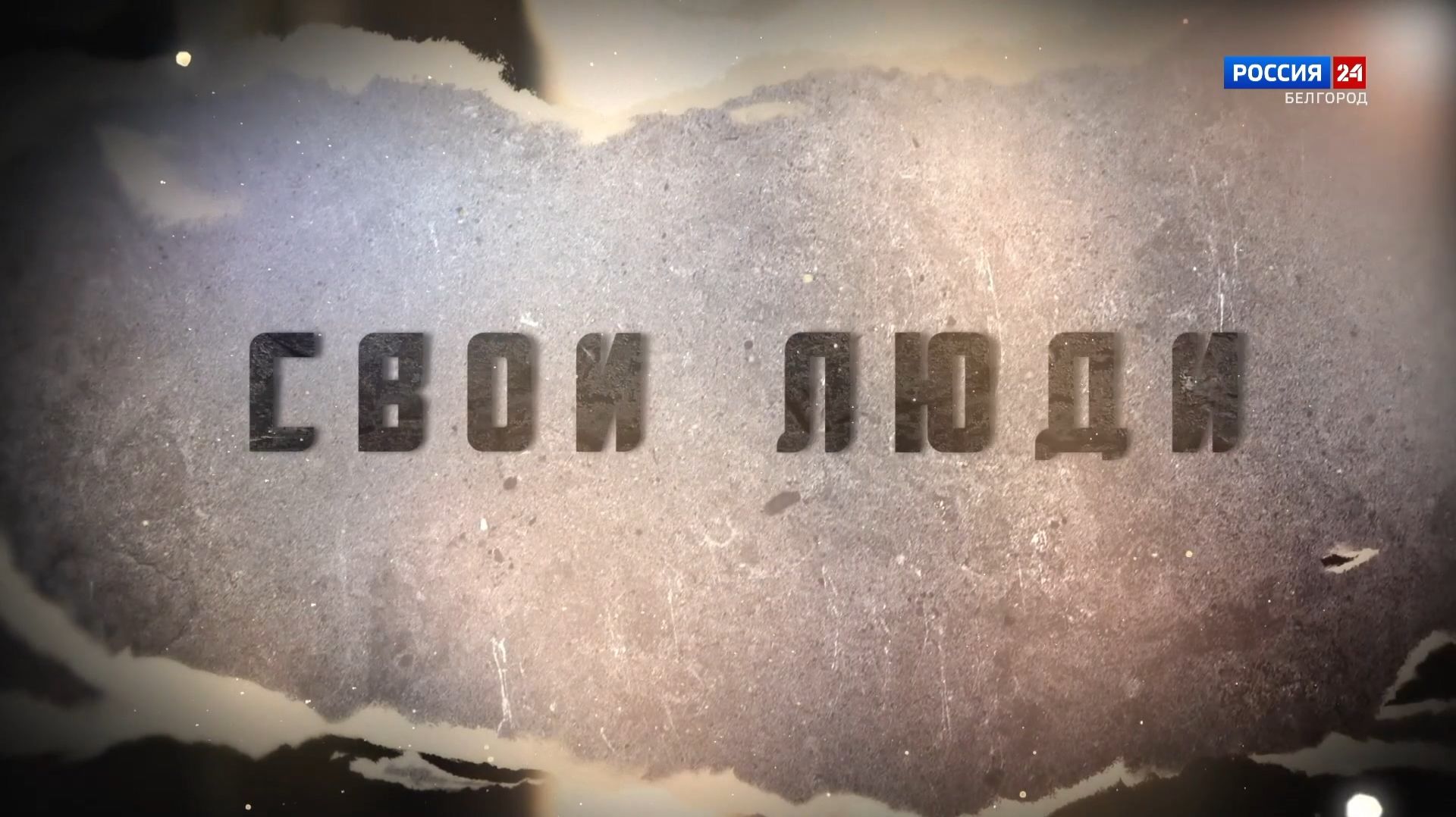 Свои люди. Жизнь после