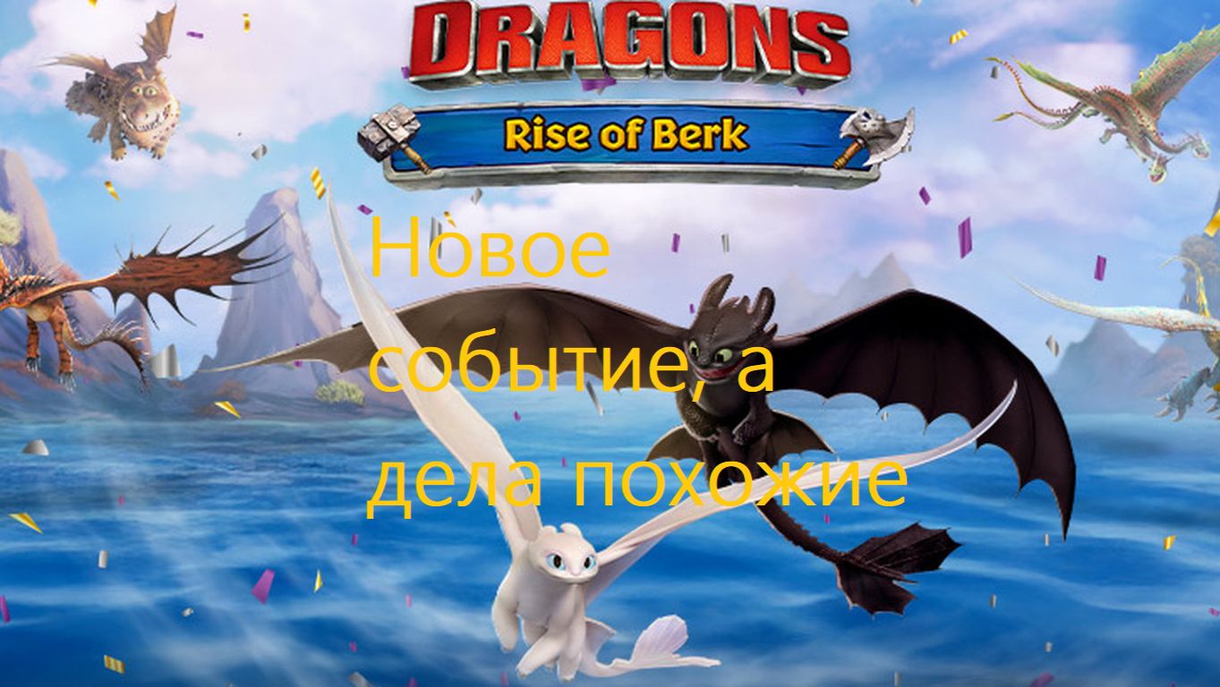 Dragons: Rise of Berk #163 Ветра новых горизонтов начало