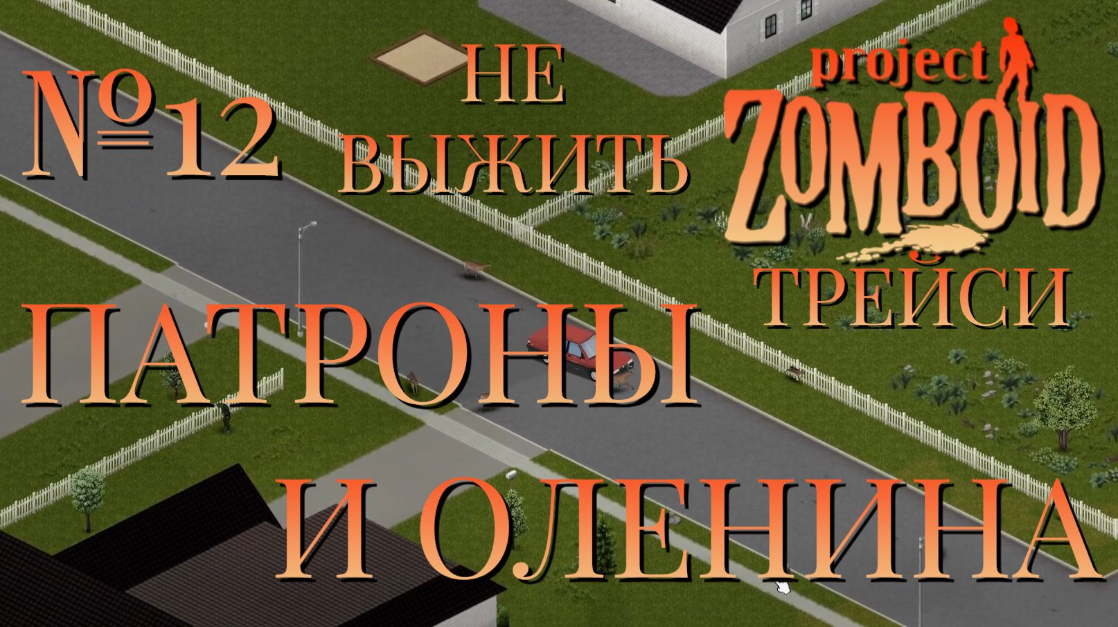 НЕ ВЫЖИТЬ/ЧАСТЬ №12/B42/ПАТРОНЫ И ОЛЕНИНА/ТРЕЙСИ/Project Zomboid