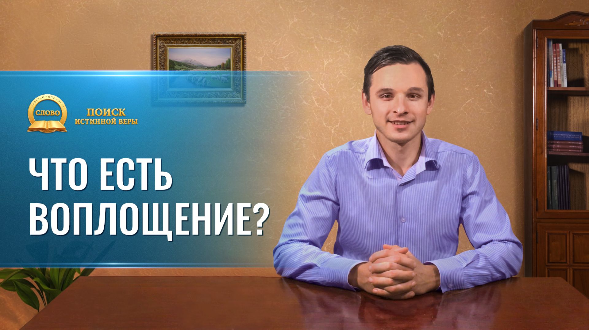 Серия проповедей «Поиск истинной веры» | Что есть воплощение?