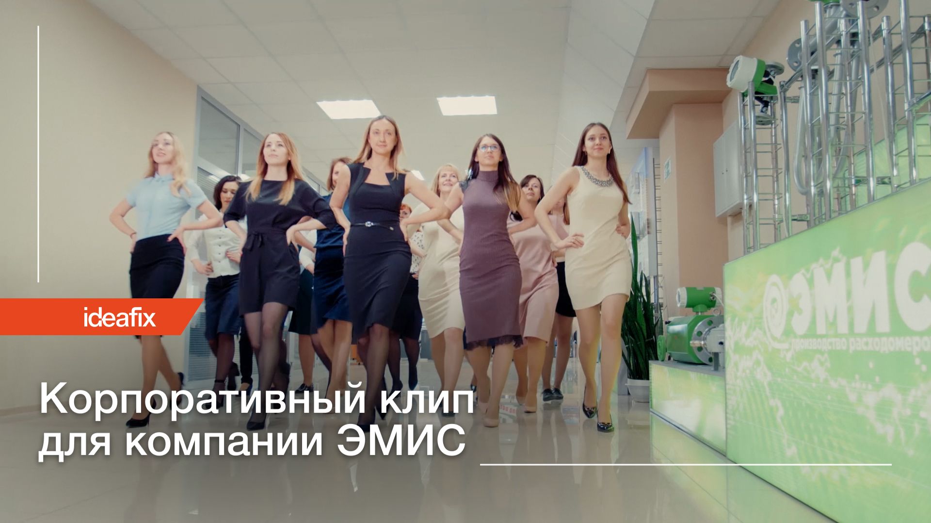 Корпоративный клип для компании ЭМИС | Музыкальное видео