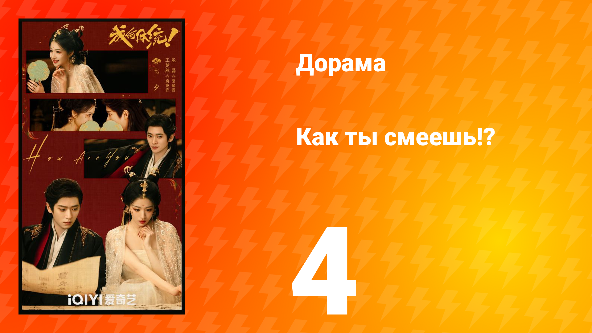 Как ты смеешь!? 4 серия