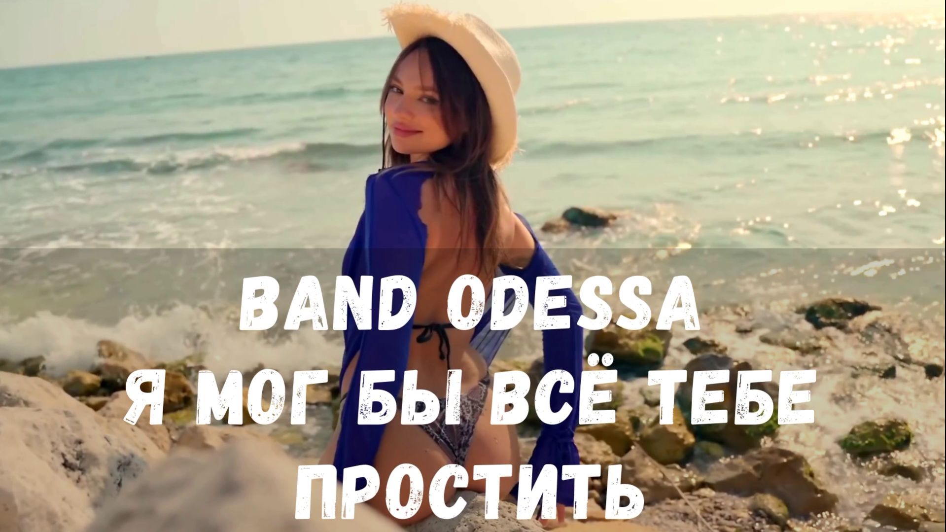 Band ODESSA - Я мог бы всё тебе простить