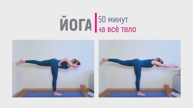 Йога на всё тело | Йога для начинающих | 50 минут йоги
