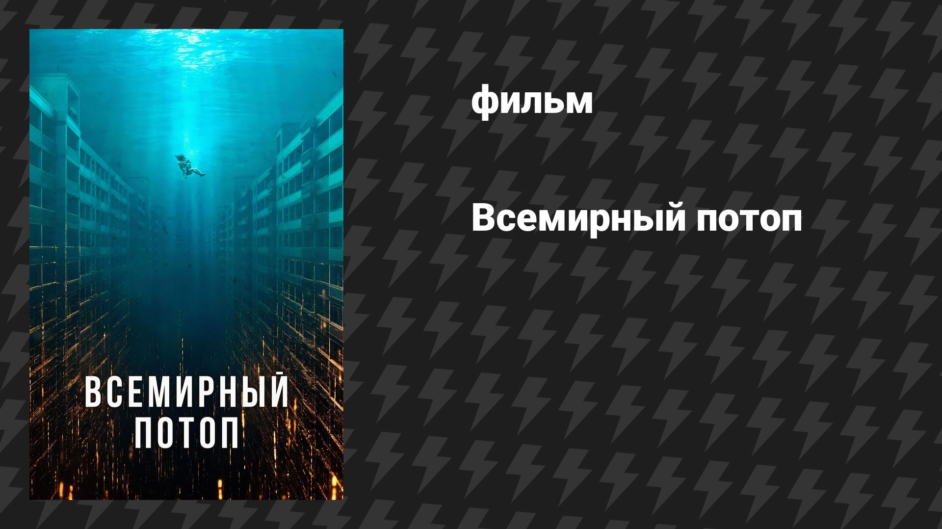 Всемирный потоп (фильм, 2025)