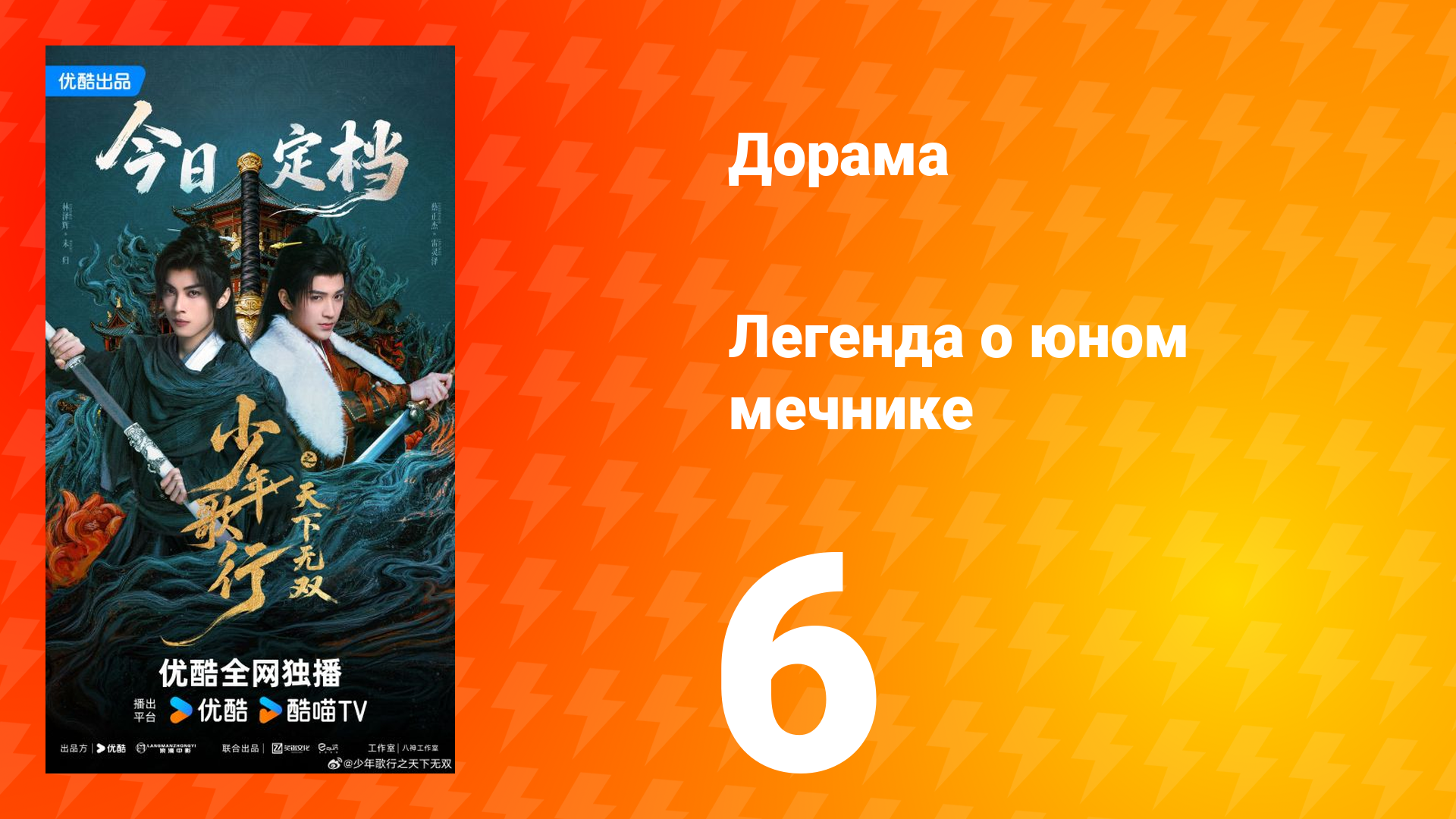 Легенда о юном мечнике 6 серия