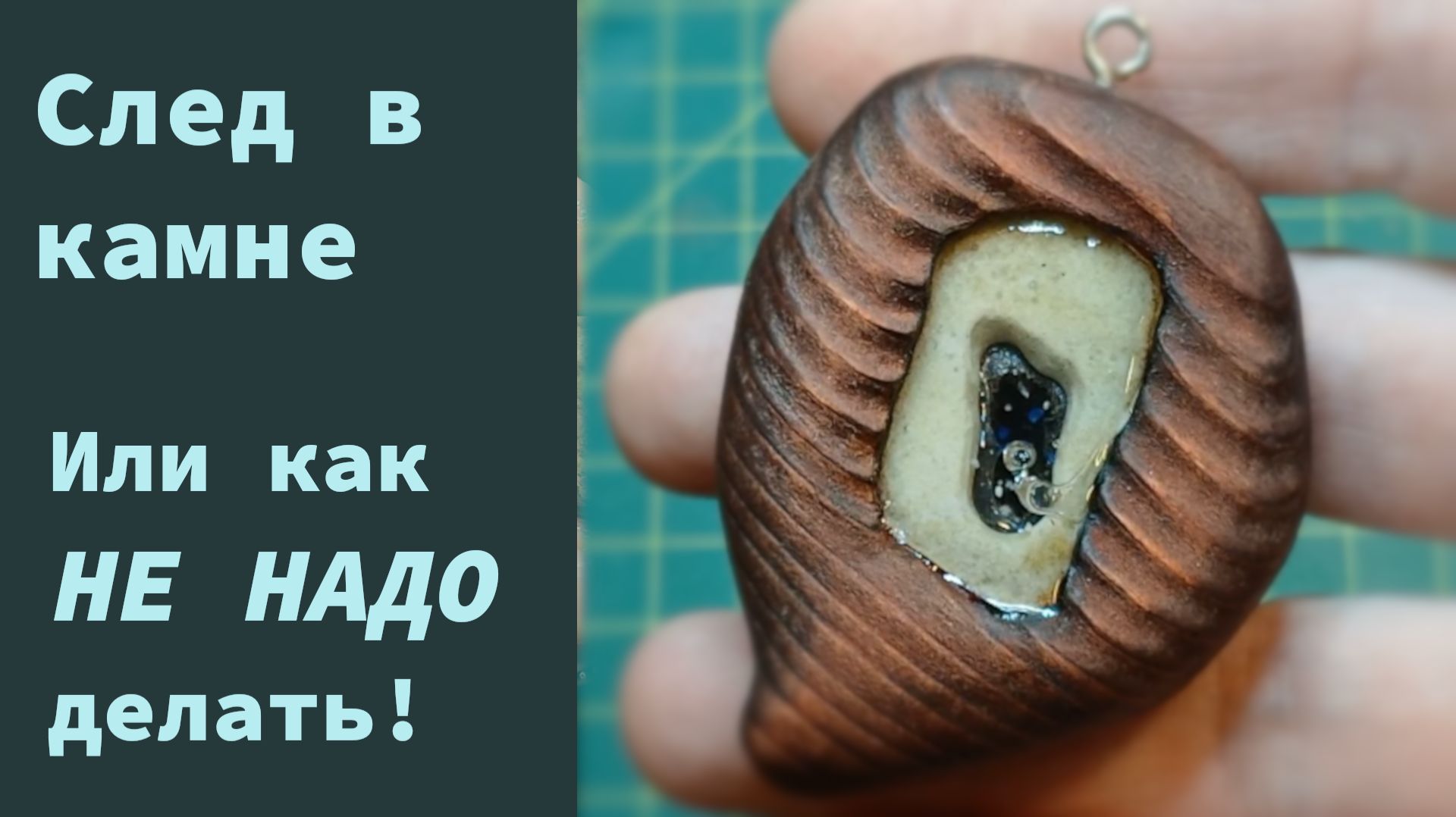 След в камне. Или как НЕ НАДО делать