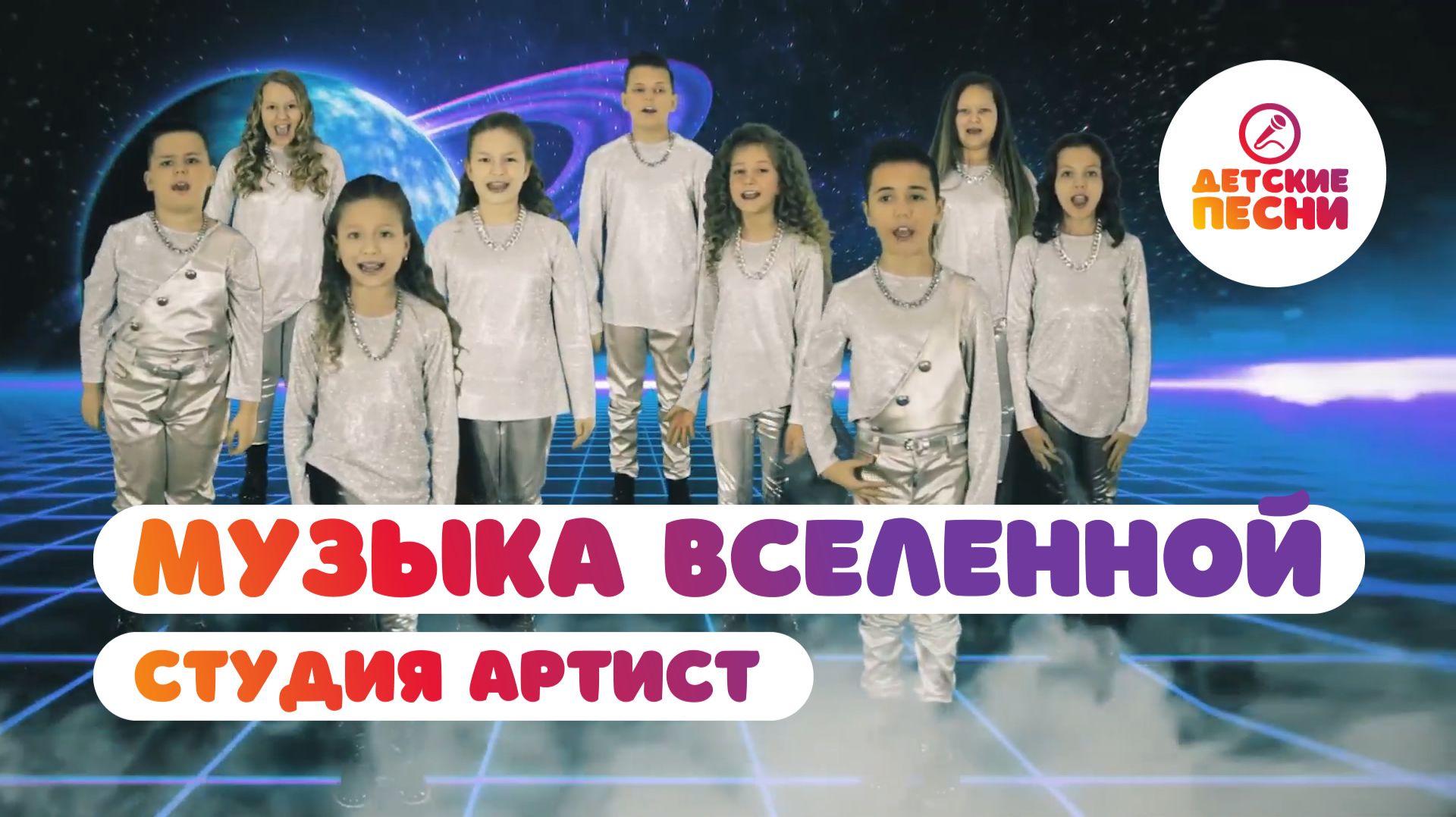 Студия Артист - Музыка вселенной