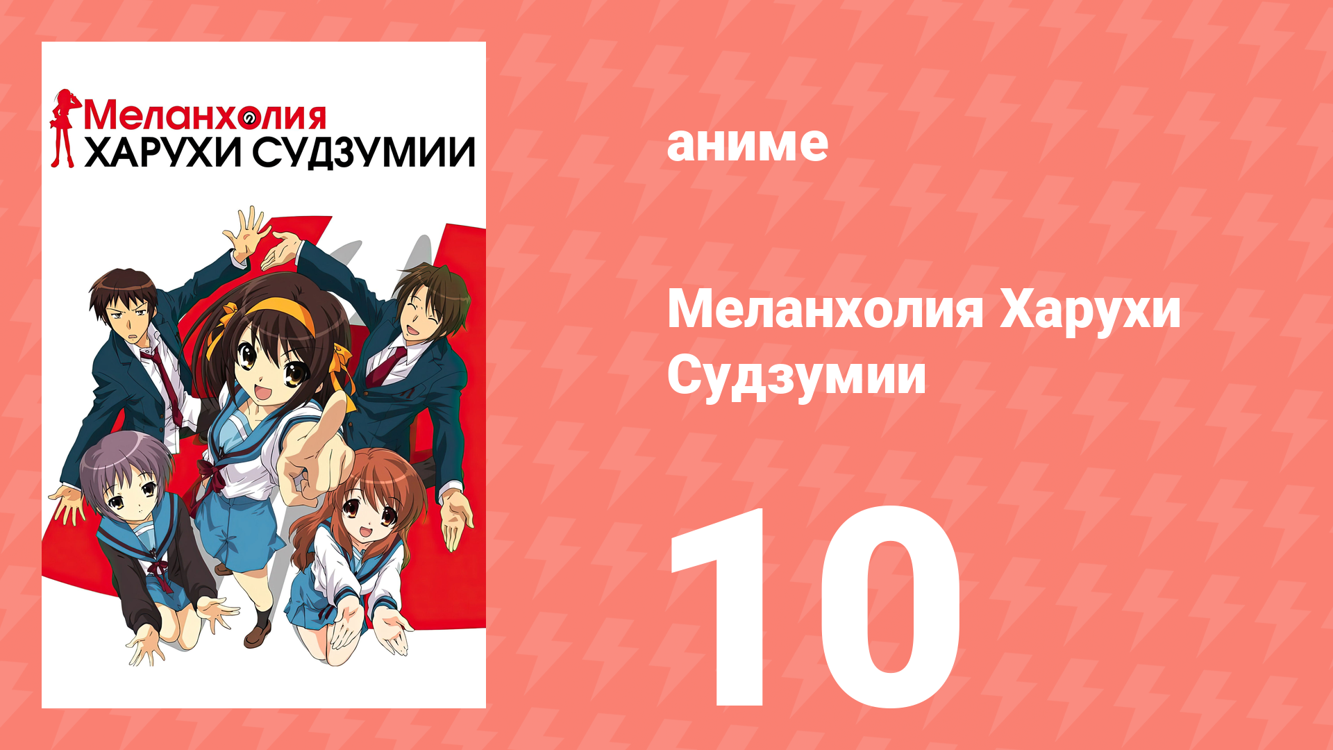 Меланхолия Харухи Судзумии 1 сезон 10 серия (аниме-сериал, 2006)