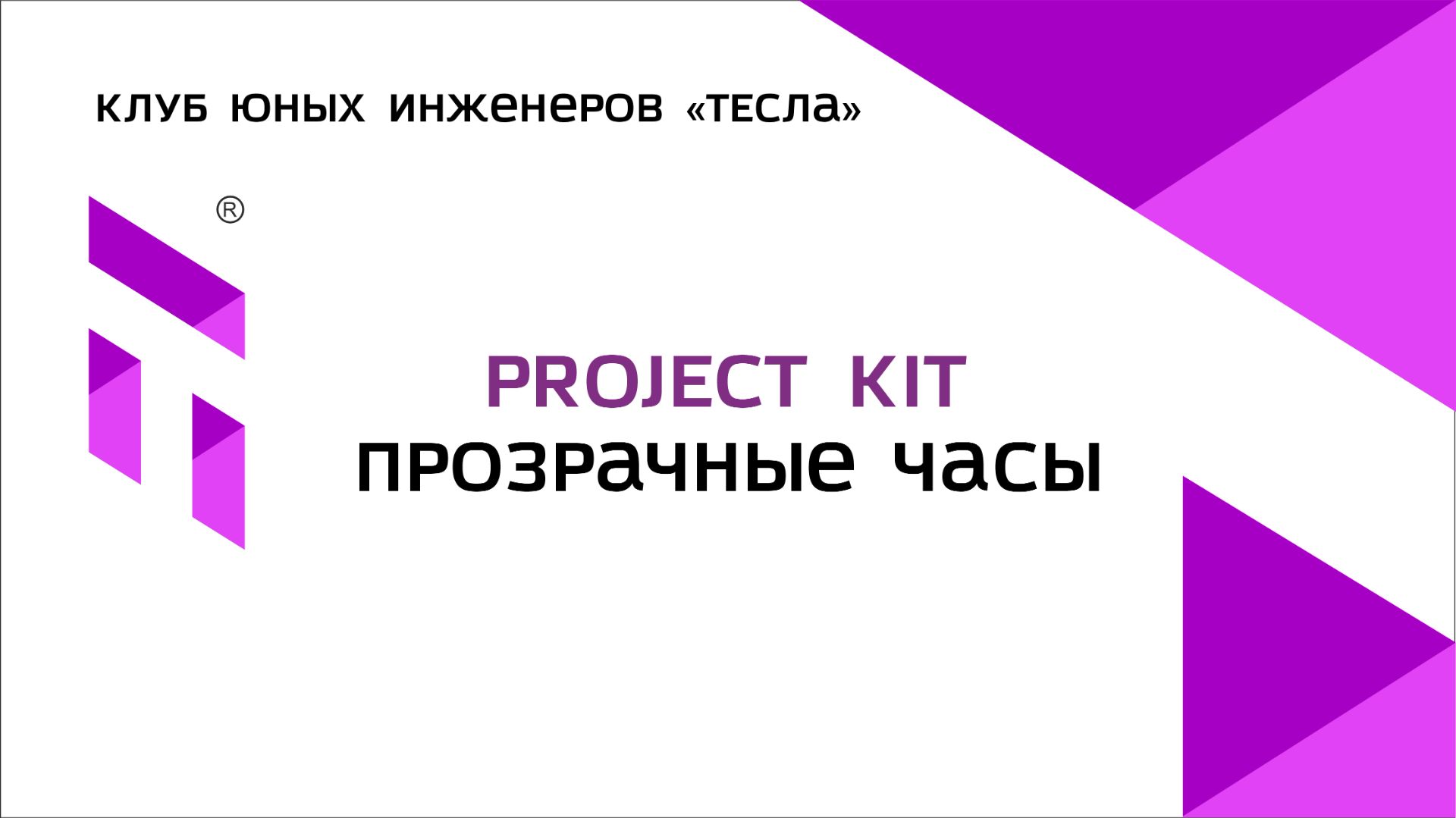 Project kit "Прозрачные часы"