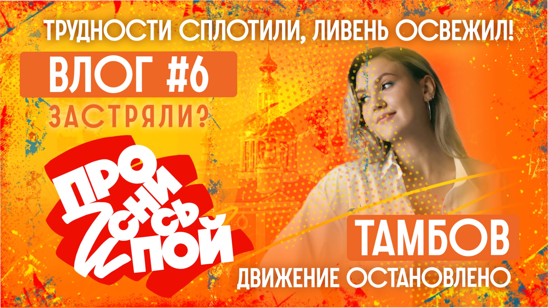 Разбудили и помыли Тамбов! | «Проснись и Пой!»: Влог#6 | Трудности сплотили, ливень освежил!