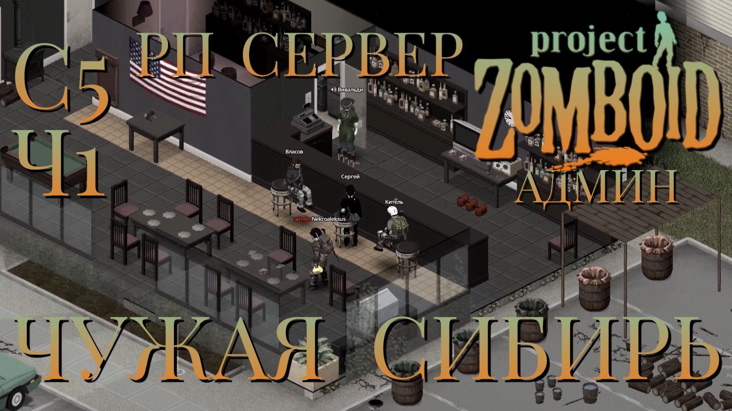 РП СЕРВЕР/ЧУЖАЯ СИБИРЬ/СЕССИЯ №5/ЧАСТЬ №1/АДМИН В ДЕЛЕ/Project Zomboid