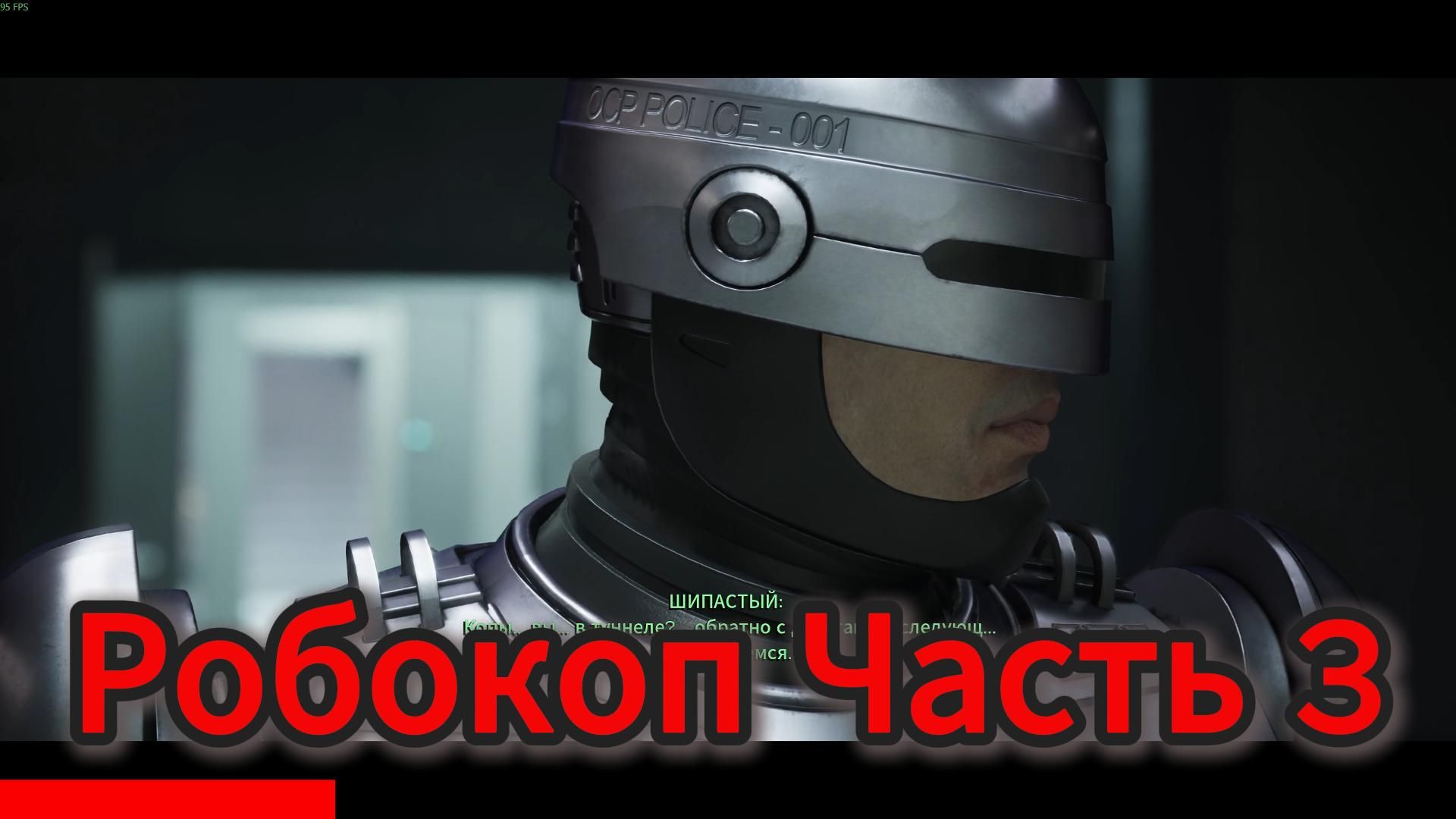 RoboCop Rogue City - Игрофильм Робокоп Часть 3.