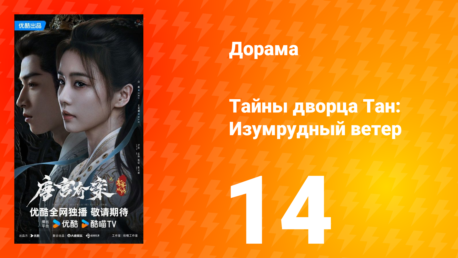 Тайны дворца Тан: Изумрудный ветер 14 серия