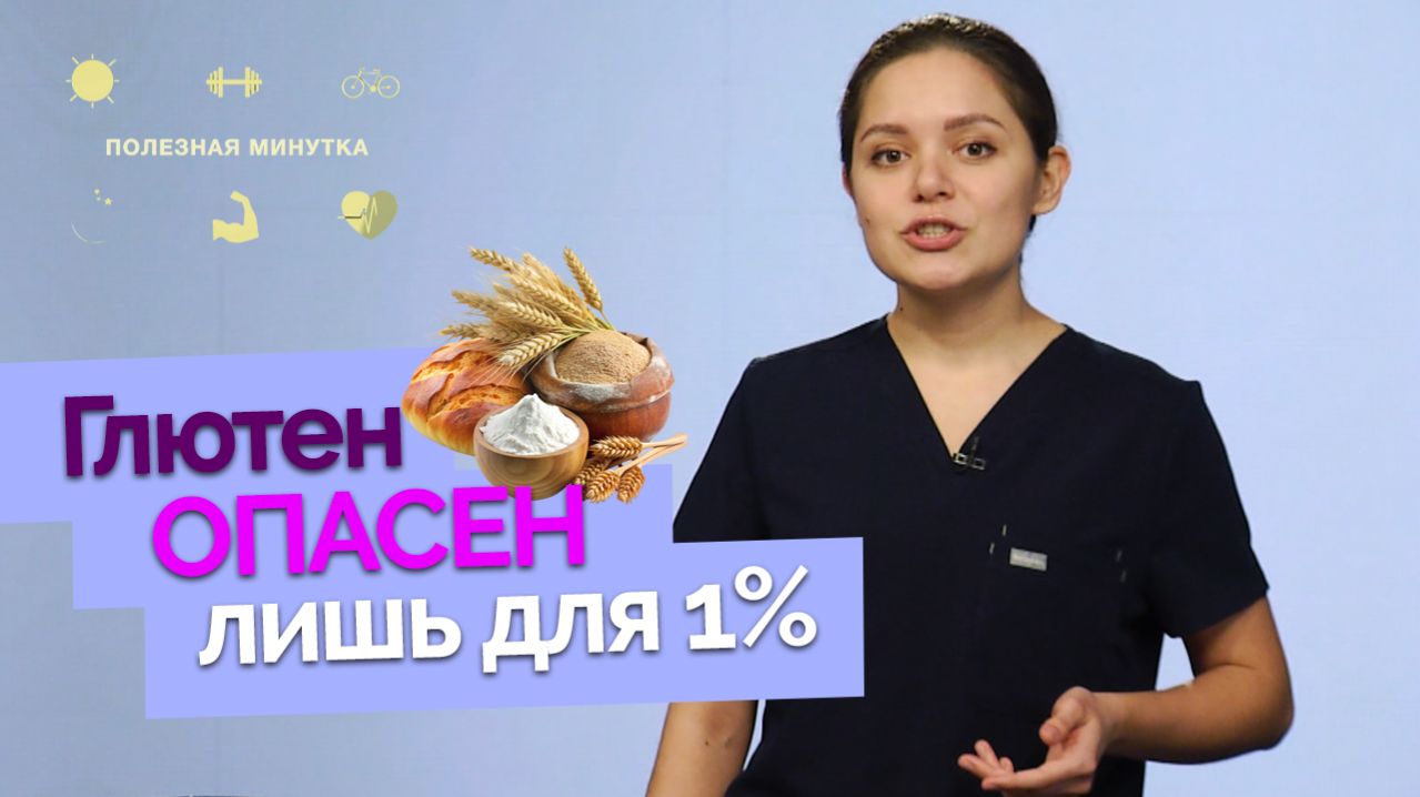Глютен: отказаться или нет? | Полезная минутка