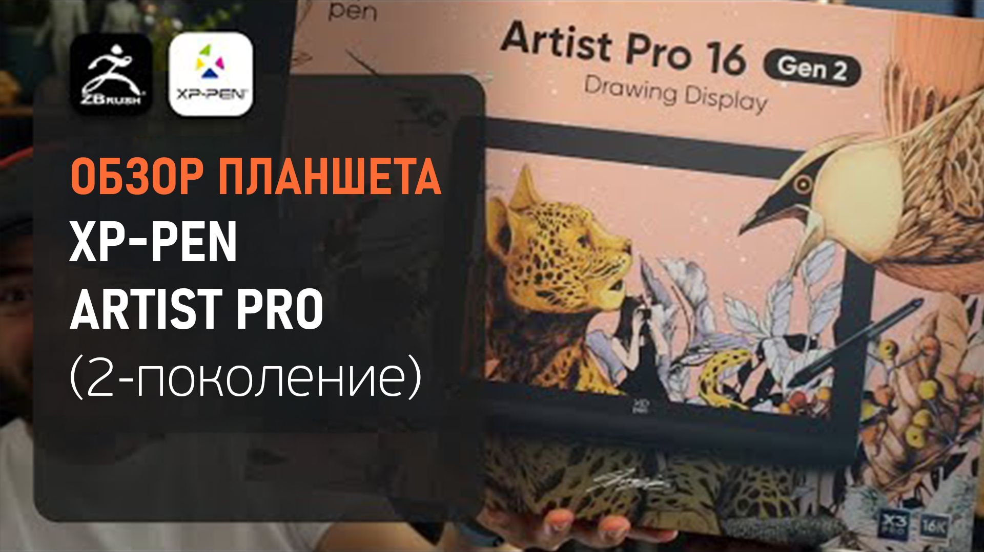 Обзор планшета XP-Pen Artist Pro 16 (2-е поколение)