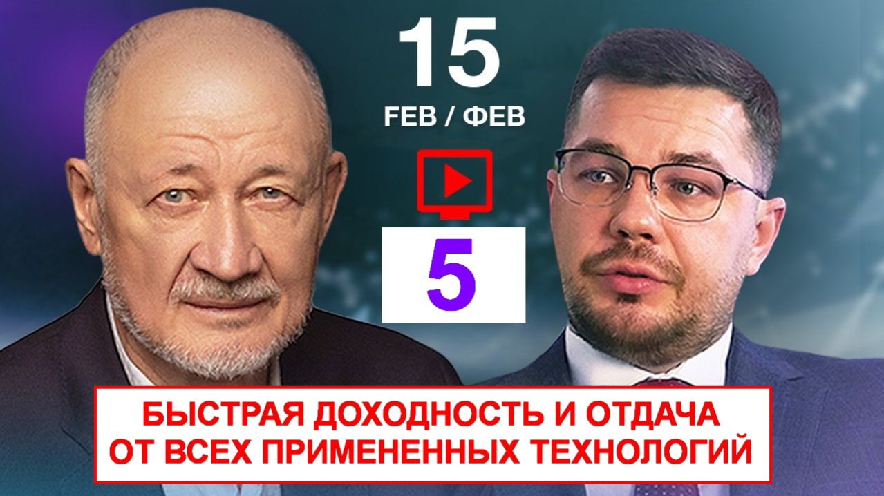 15.02.26 🟪🟪🟪 5. КИР. ♦️ Быстрая доходность и отдача от всех примененных технологий.