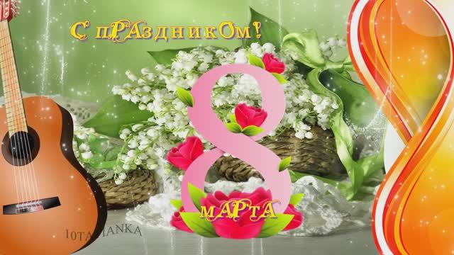 8 марта! 💐Поздравляю с праздником! 💍Добра и счастья!🎁🎁🎁
