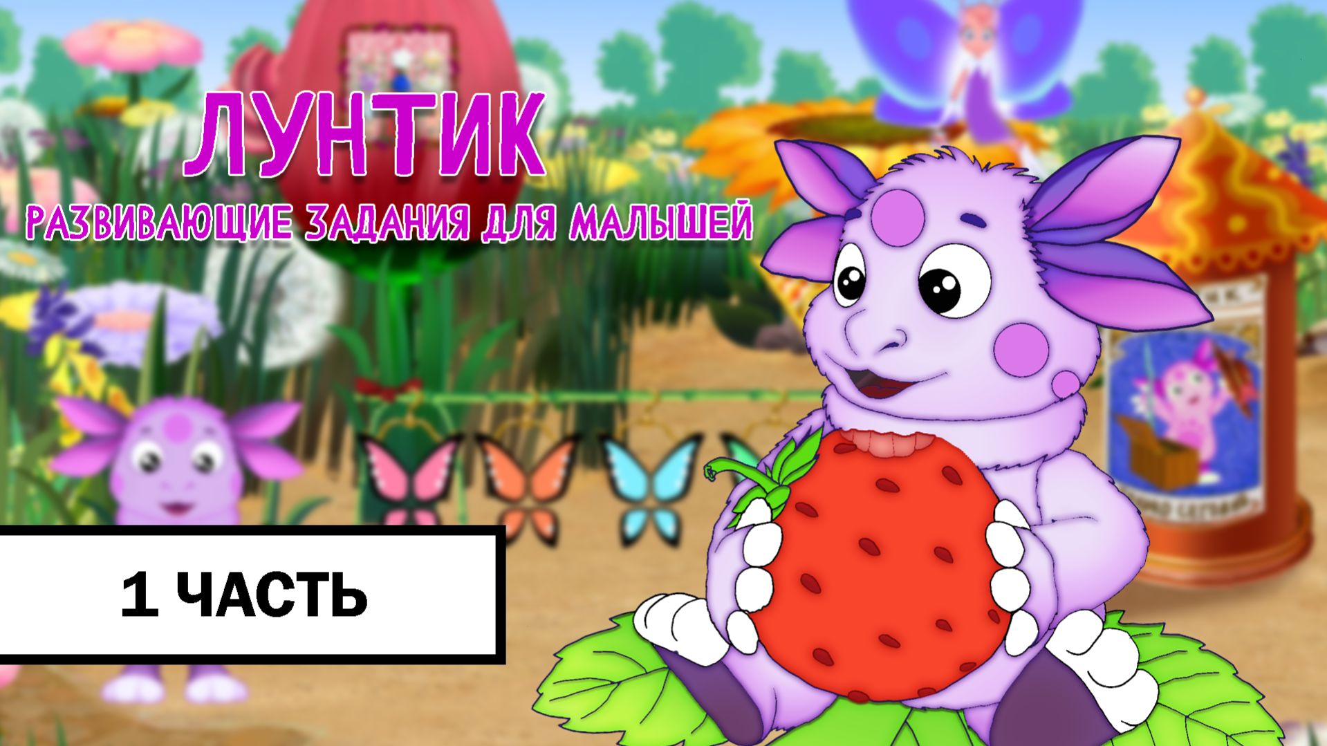 Лунтик: Развивающие Задания для Малышей ➤ ПРОХОЖДЕНИЕ БЕЗ КОММЕНТАРИЕВ | Часть 1