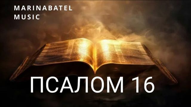 ПСАЛОМ 16
