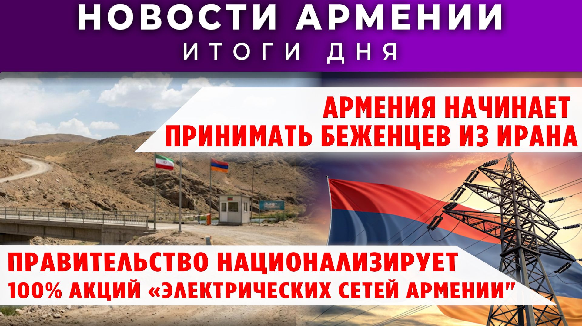 Новости Армении и Диаспоры | 3 марта 2026