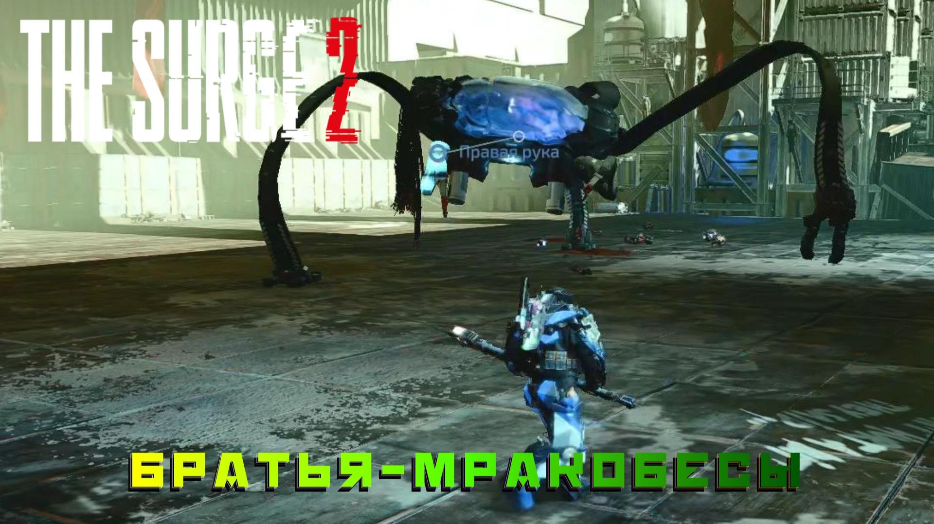 The Surge 2 #7 — Братья-мракобесы