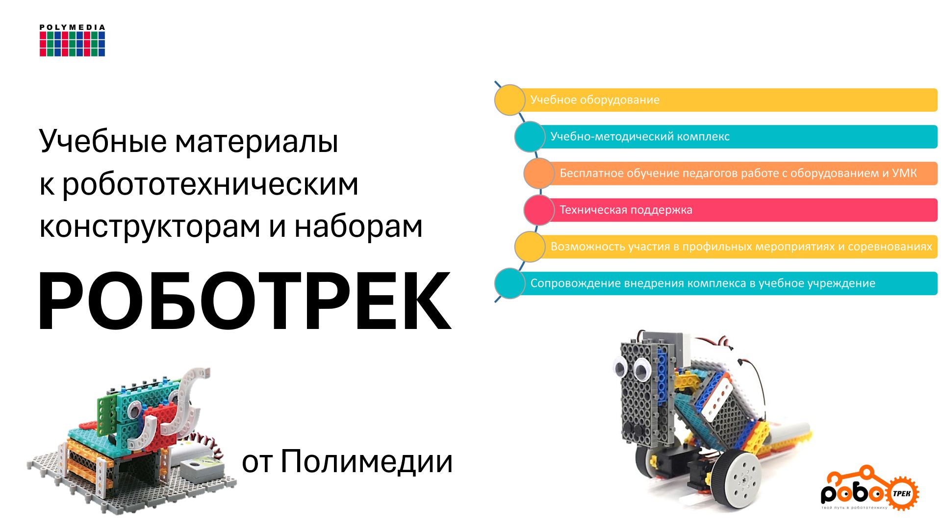 Учебные материалы к робототехническим конструкторам и наборам РОБОТРЕК от Полимедии