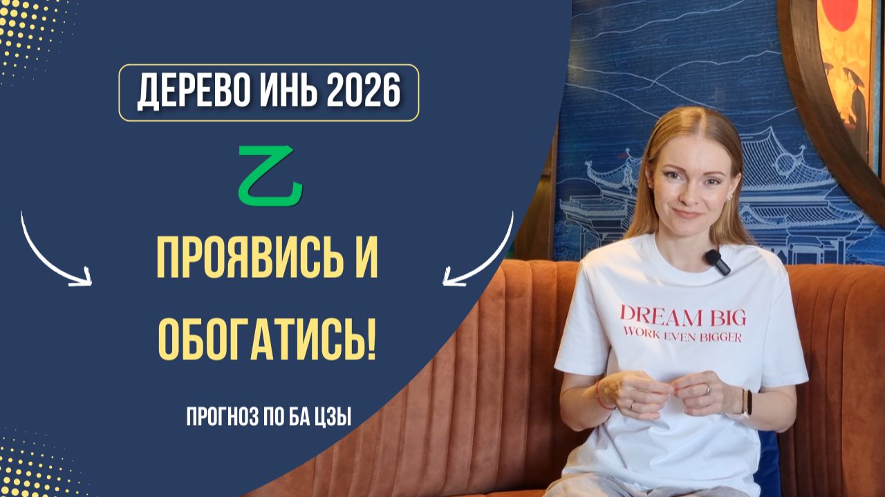 Дерево Инь в 2026: Год Проявленности с Деньгами или Потеря Всего? Прогноз Ба Цзы