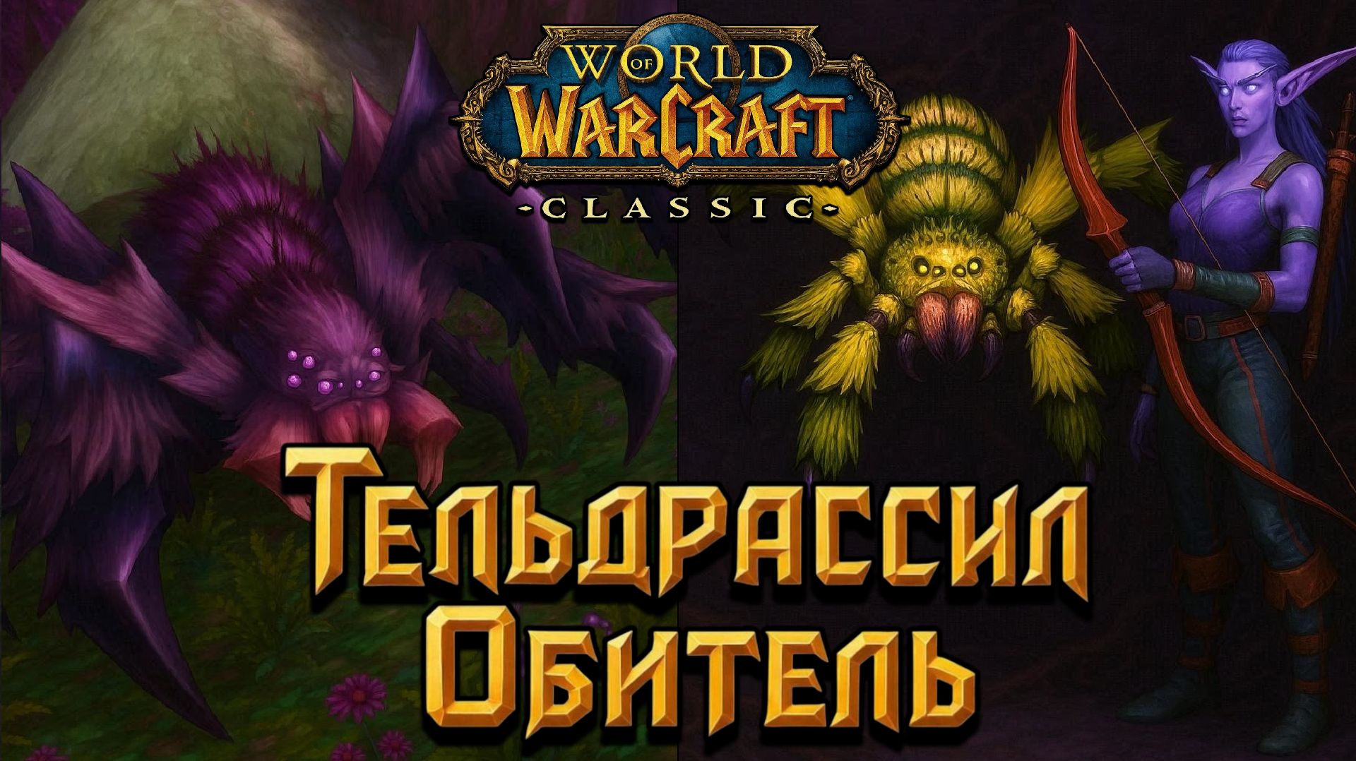 World of Warcraft. Приключения за Альянс. Тельдрассил - Обитель.