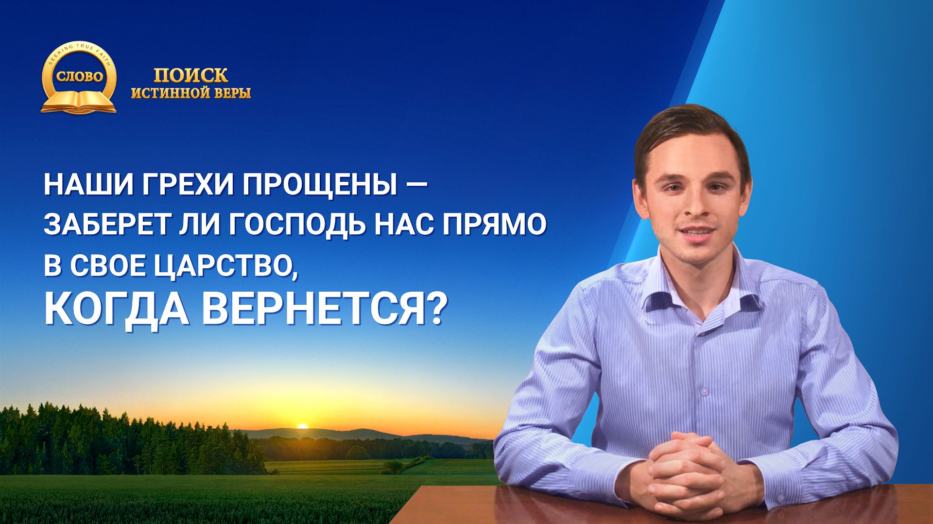 Серия проповедей | Наши грехи прощены — заберет ли Господь нас прямо в Свое Царство, когда вернется?