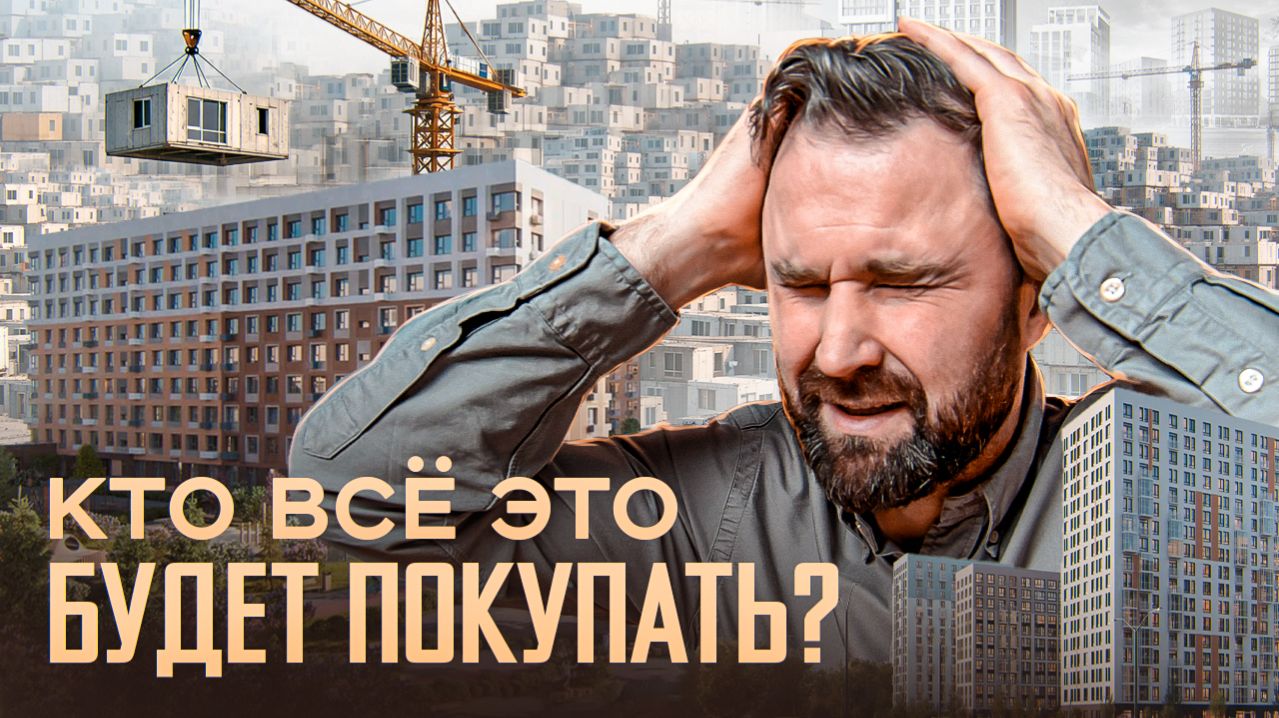 Зависшие квартиры в новостройках: правда о перепроизводстве в 2025 | Михаил Круглов