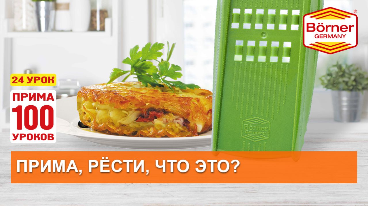 #ПРИМА100уроков - 24 - Дополнительная тёрка Рёсти ПРИМА, что это?