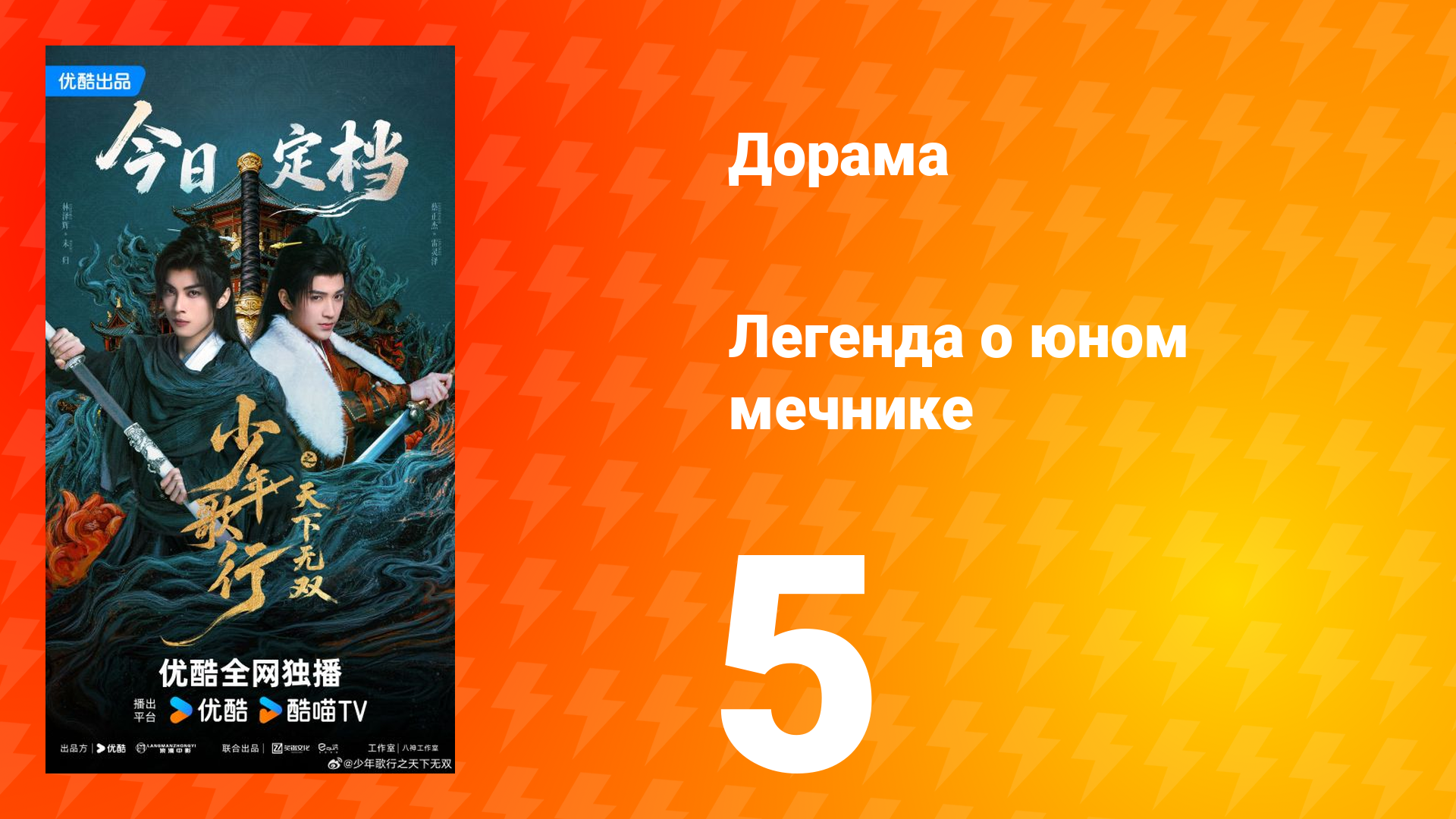 Легенда о юном мечнике 5 серия