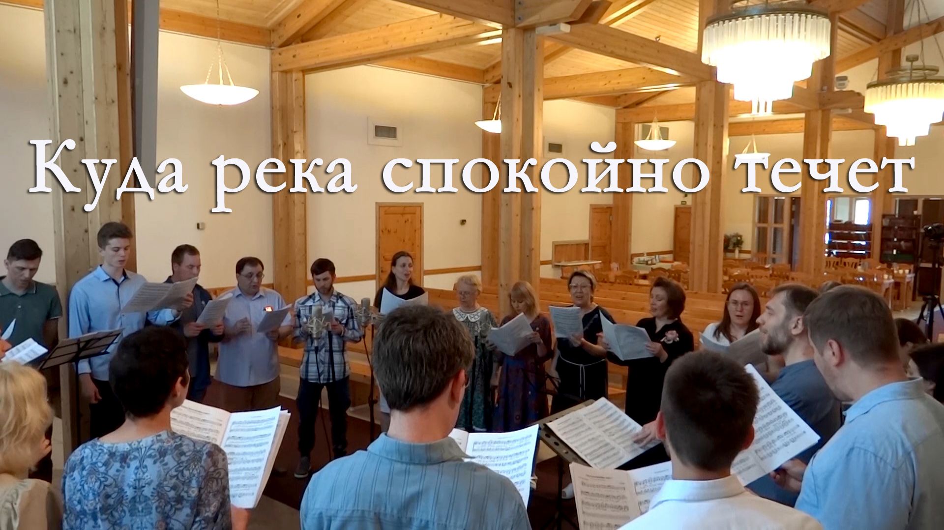 Куда река спокойно течет – 2021